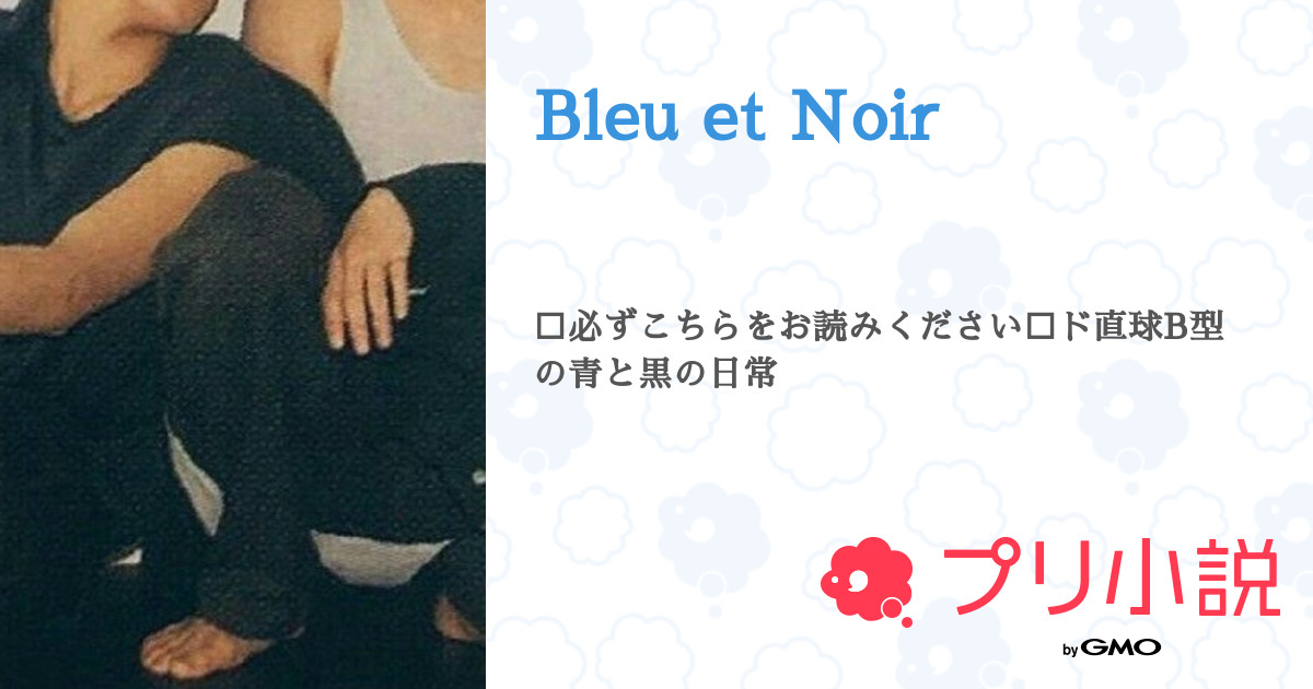 第38話：episode.18-3（Bleu et Noir）｜無料スマホ夢小説ならプリ小説 byGMO